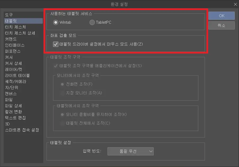 클립 스튜디오 타블렛 환경 설정 Wintab TabletPC의 차이점